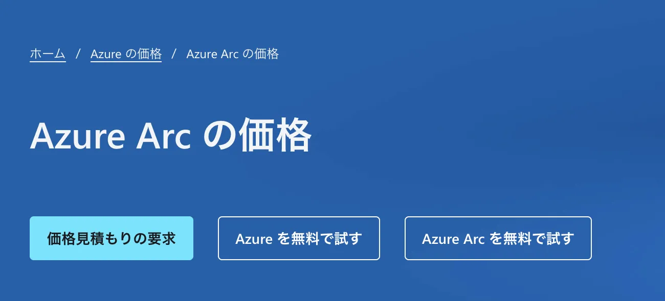 Azure Arcとは？その特徴や料金、使い方をわかりやすく解説！ | AI総合研究所 | AI総合研究所